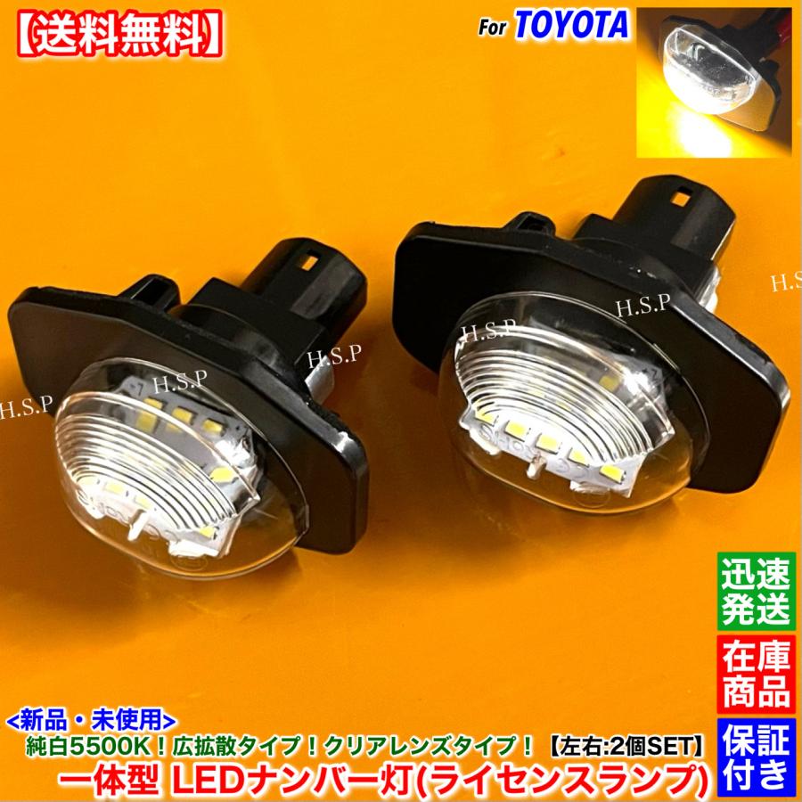 トヨタ（TOYOTA） カローラアクシオ 新品 一体型 LED ナンバー灯 左右 2個SET NZE141 NZE144 ZRE142 ...