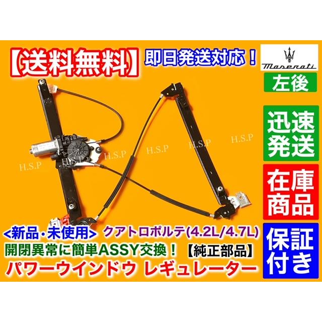 Maserati 純正品 マセラティ クアトロポルテ 新品 左後ろ パワーウインドウ レギュレーター リア 左側 MQP MQPS MQPG ...
