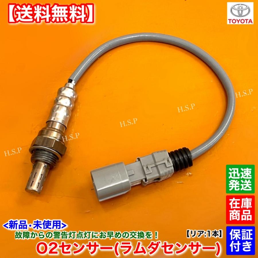 トヨタ 新品 O2センサー リア 1本 ブレイド AZE156H H18.12〜H24.4 2AZ-FE 2400cc 2.4L 89465 ...