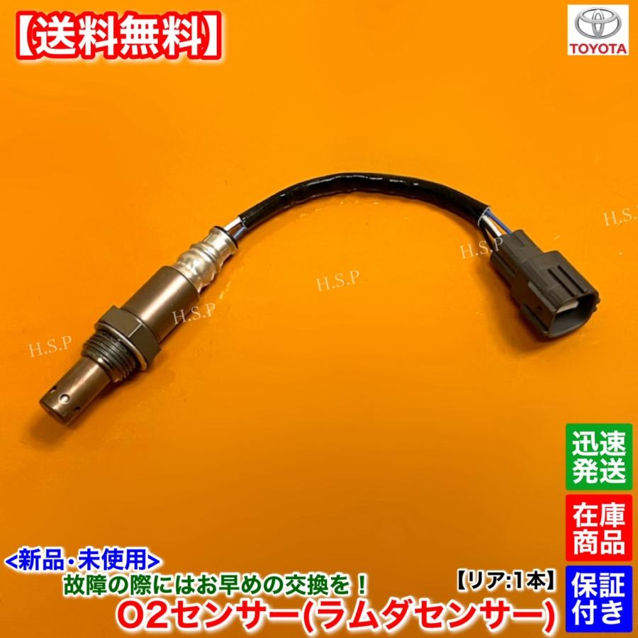 新品 O2センサー リア 左側 1本 ランドクルーザー200 UZJ200W URJ202W H19.9〜R3.8 4.6L 4.7L ...