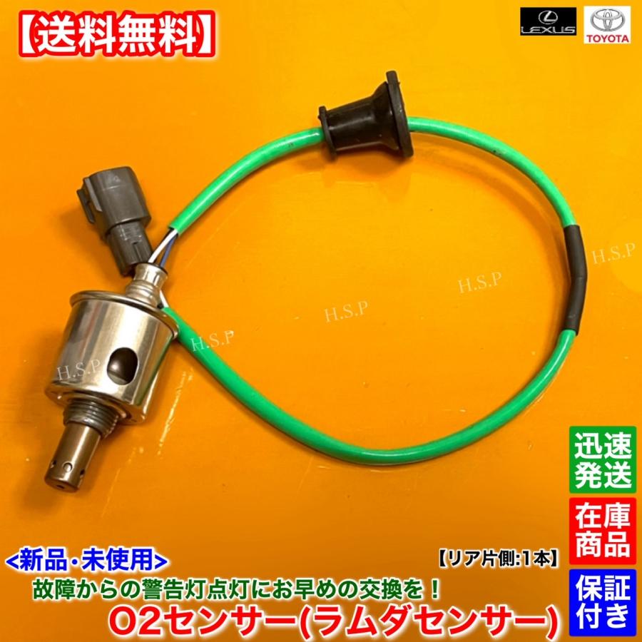 レクサス（LEXUS） 新品 O2センサー 左 リア 1本 GS350 GRL10 GS250 GRL11 H25.9〜 2GR 3500cc 3.5L 4GR 2500cc 2.5L ...