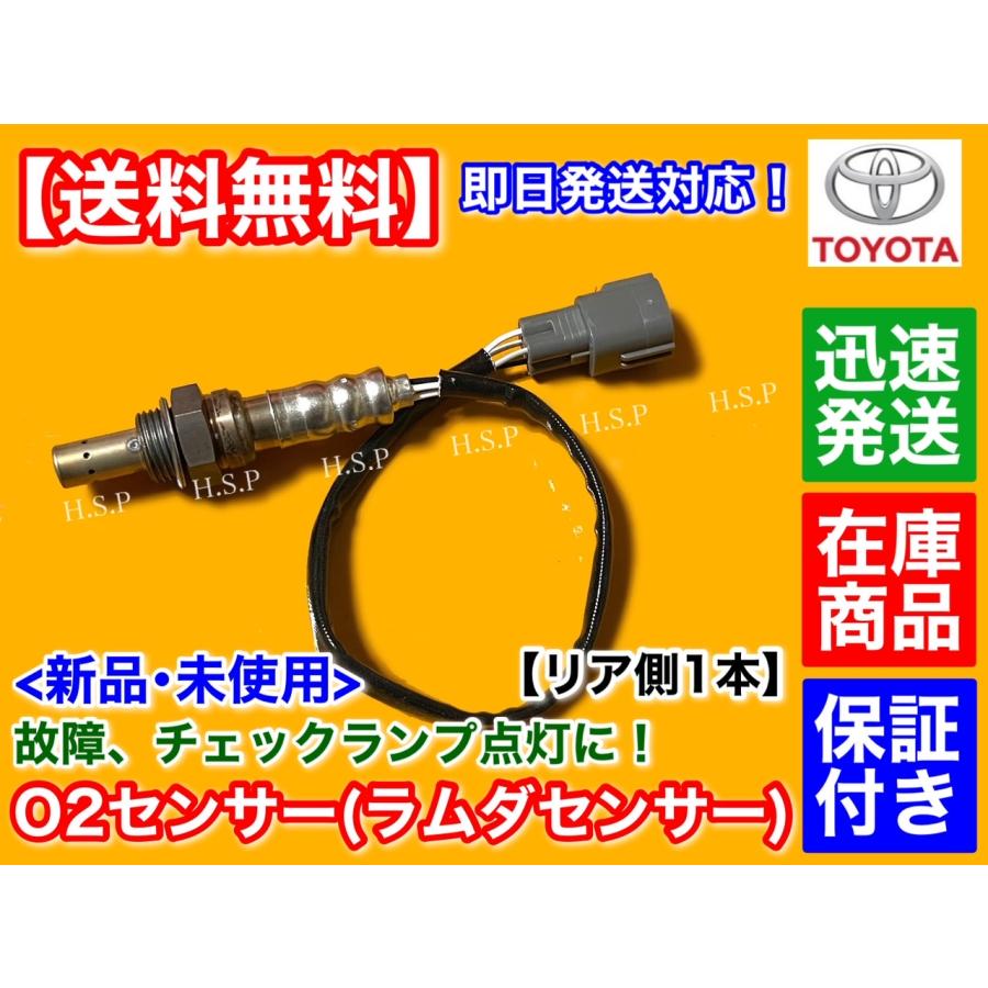 トヨタ（TOYOTA） 新品 O2センサー リア側 1本 エスティマ ACR50W ACR55W H24/4〜 2400cc 2AZ-FE ...