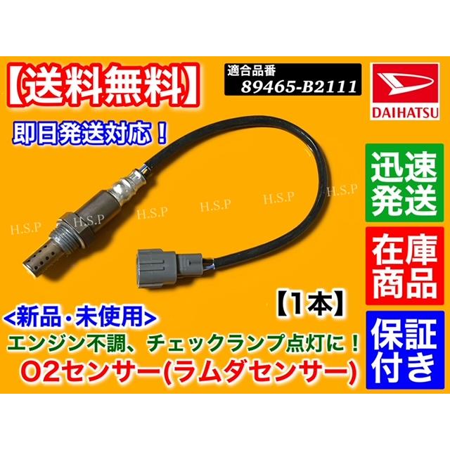ダイハツ 新品 O2センサー フロント 1本 コペン L880K 後期型 H22.8〜 89465-B2111 89465-B2110 JB ...