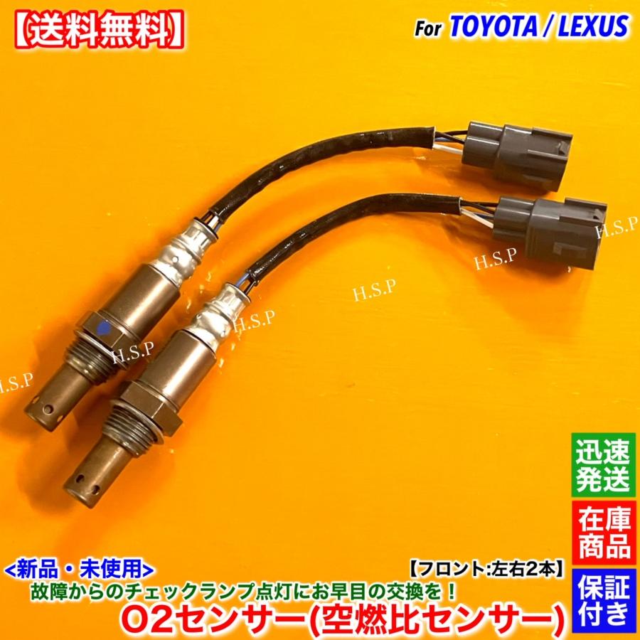 レクサス（LEXUS） 新品 O2センサー フロント 左右 2本SET IS350 IS250 GSE21 GSE20 H17.8〜H20.6 ...