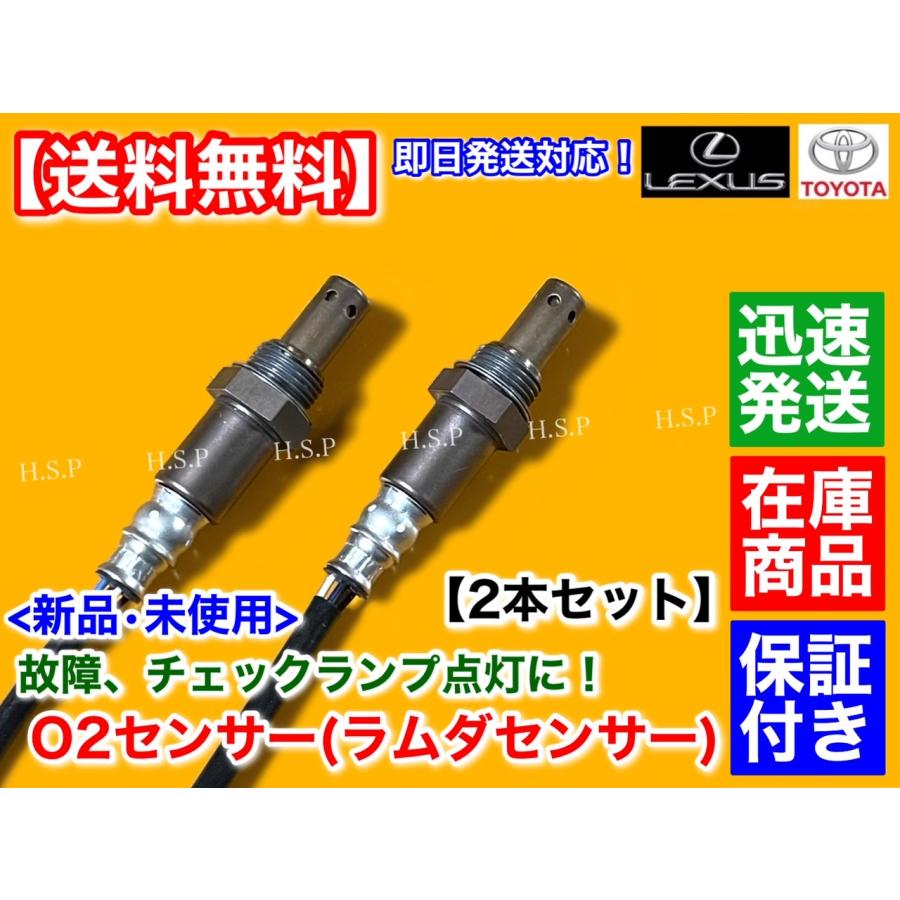 トヨタ クラウン GRS180 GRS182 新品 O2センサー フロント 左右 2本 エキマニ 89467-30010 エキマニ 4GR-FSE 3GR-FSE 空燃比センサー ラムダ ...