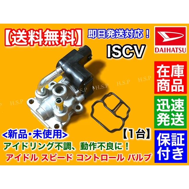 ダイハツ ムーヴ L900S L910S 新品 ISCV アイドル スピード コントロール バルブ EF-VE EF-DET スロットル ...