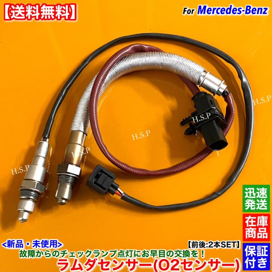 Mercedes-Benz（メルセデス・ベンツ） 新品 ラムダセンサー 前後 2本SET ベンツ W213 E350e セダン A ...