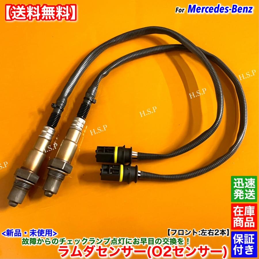 Mercedes-Benz 新品 ラムダセンサー フロント 左右 2本SET ベンツ W220 S600 W215 C215 CL600 ...