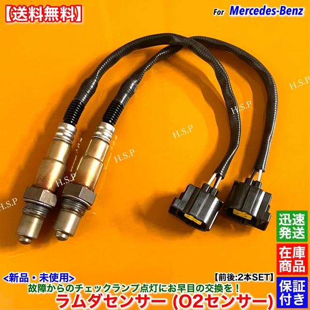 Mercedes-Benz ベンツ W169 A180 A200 ターボ 新品 ラムダセンサー 前後 2本SET 0045420718 ...