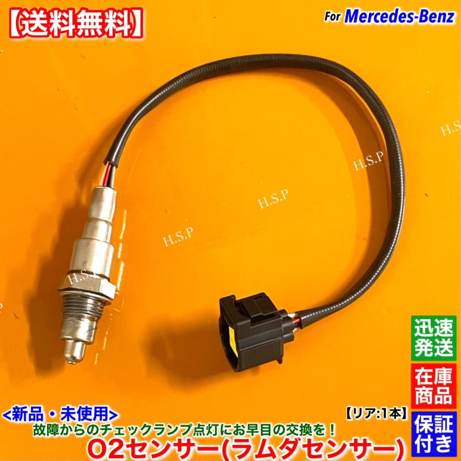 Mercedes-Benz 新品 ラムダセンサー O2センサー リア 1本 ベンツ W246 B180 B250 4MATIC M270 ...