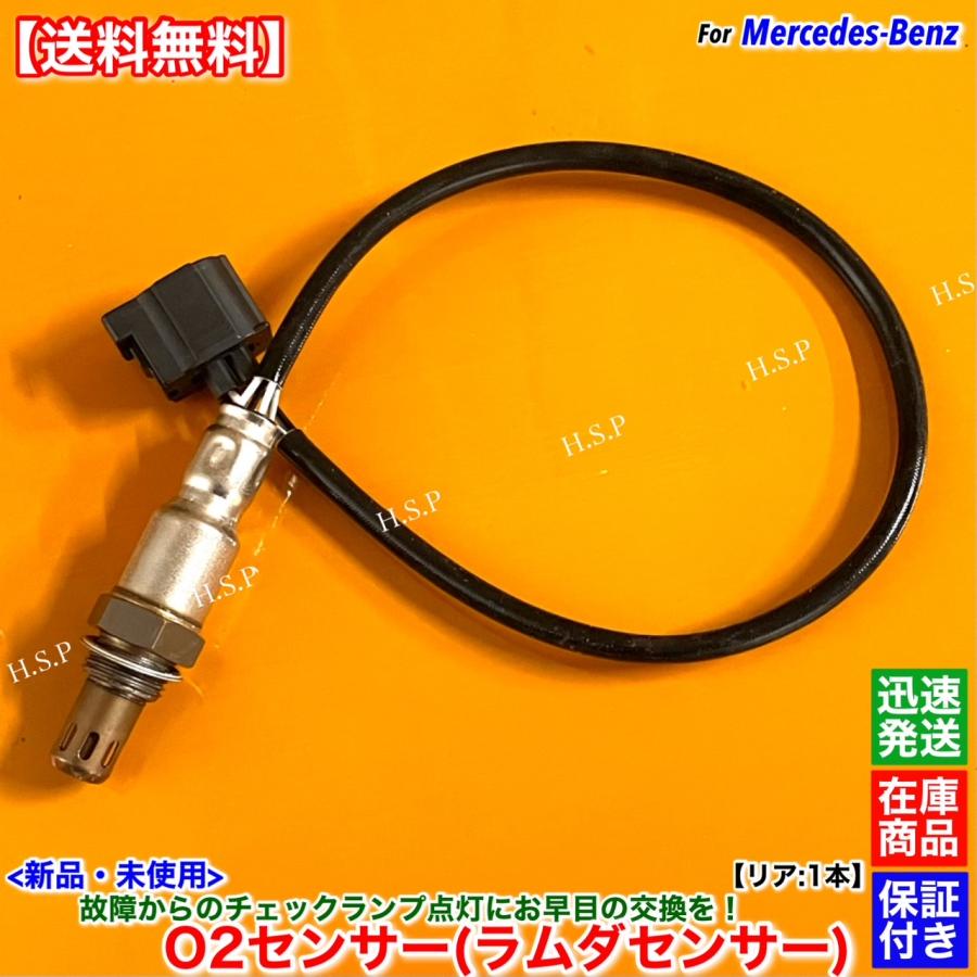 Mercedes-Benz ベンツ R231 SL350 SL400 新品 ラムダセンサー O2センサー リア 左右共通 1本 M276 ...
