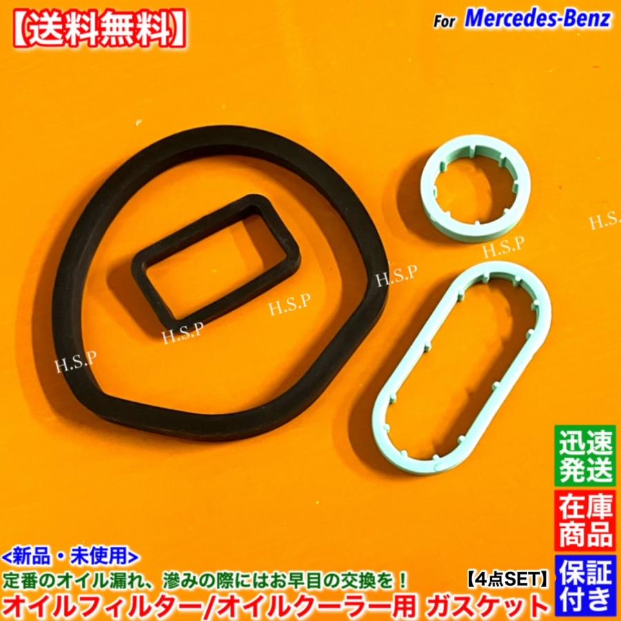 Mercedes-Benz ベンツ オイルフィルター ガスケット 4点 C208 A208 C209 A209 CLK240 CLK320 ...
