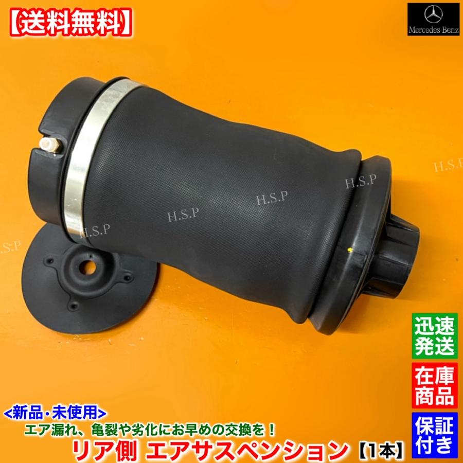 Mercedes-Benz（メルセデス・ベンツ） 新品 リア エアサス 左 右 片側 1本 ベンツ X164 GL450 GL550 A ...