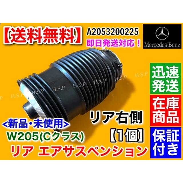 Mercedes-Benz ベンツ W205 Cクラス リア 右側 エアサス エアサスペンション A205 S205 C205 C180 ...