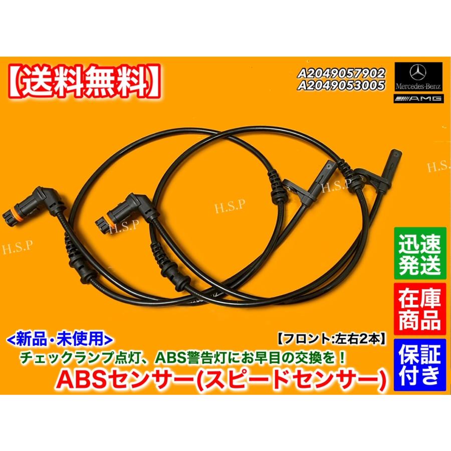 Mercedes-Benz（メルセデス・ベンツ） 新品 ABSセンサー スピードセンサー フロント 左右 2本 ベンツ W204 C63 ...