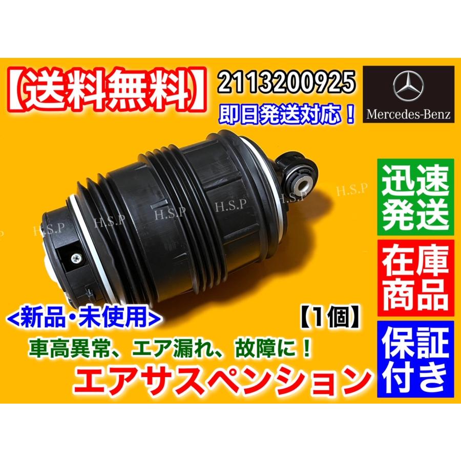 Mercedes-Benz リア エアサスペンション 右 左 共通 1個 ベンツ W211 S211 Eクラス ワゴン 2113200925 ...