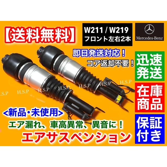 Mercedes-Benz 新品 ベンツ W211 Eクラス フロント エアサスペンション 左右2本 A 2113206013 ...