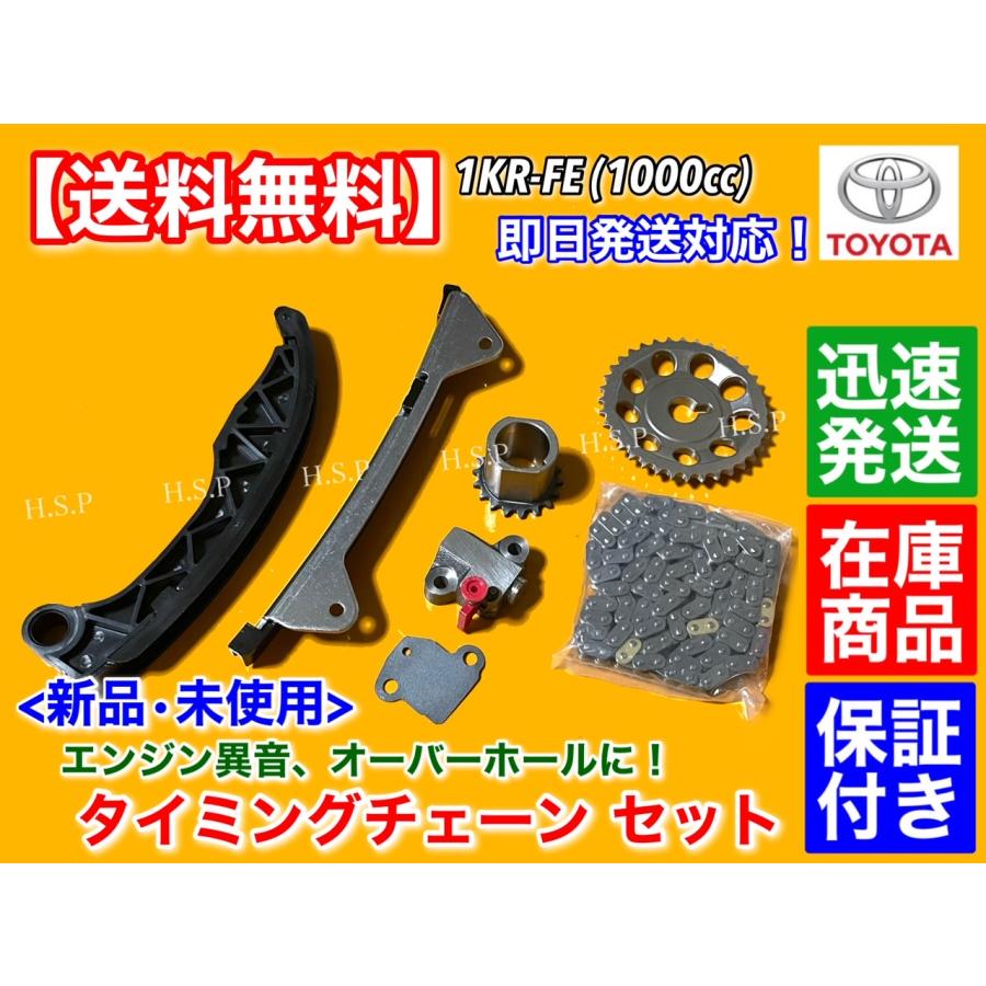 トヨタ タイミングチェーン セット ヴィッツ KSP90 KSP130 パッソ KGC10 KGC15 1KR 1000cc 13506-21020 13540-21020 カム ギア テンシ ...