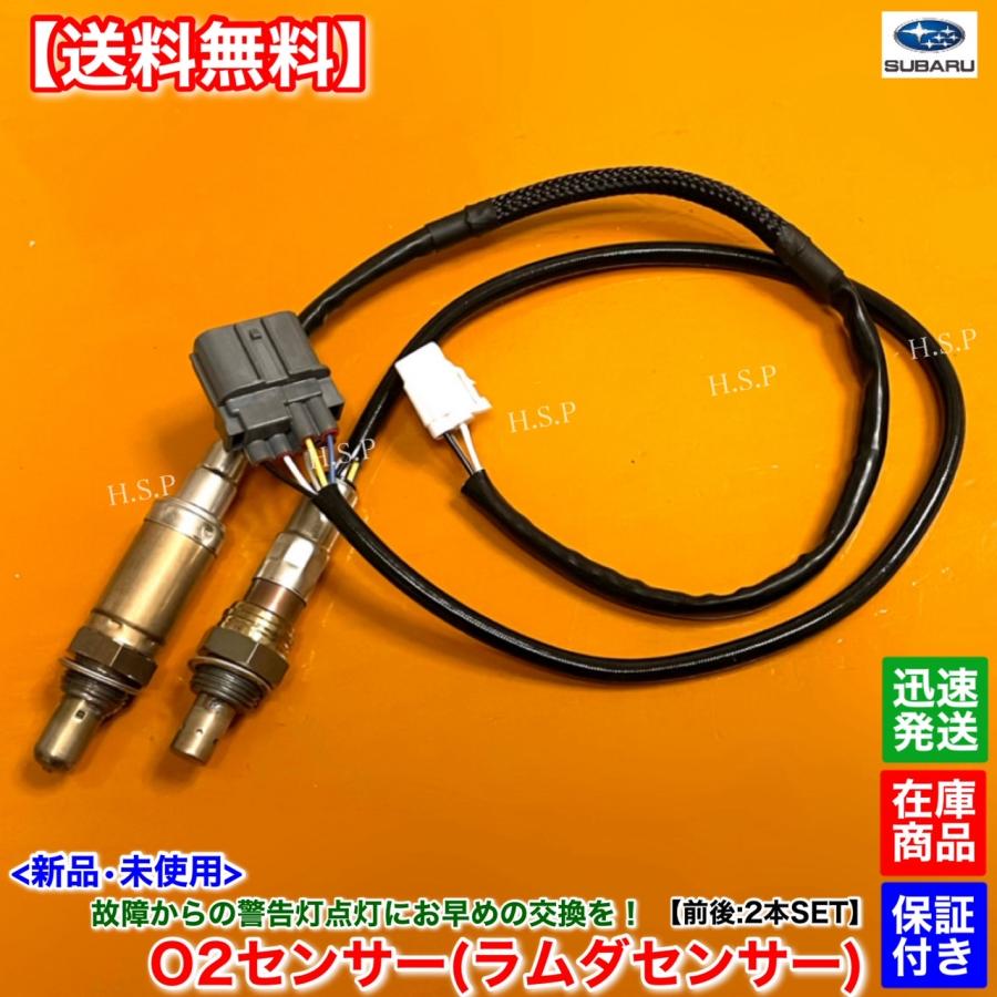 SUBARU レガシィ BE5 BH5 新品 O2センサー 前後 2本 22641-AA272 22641-AA271 22690-AA640 22690-AA540 フロント リア エキマニ ...