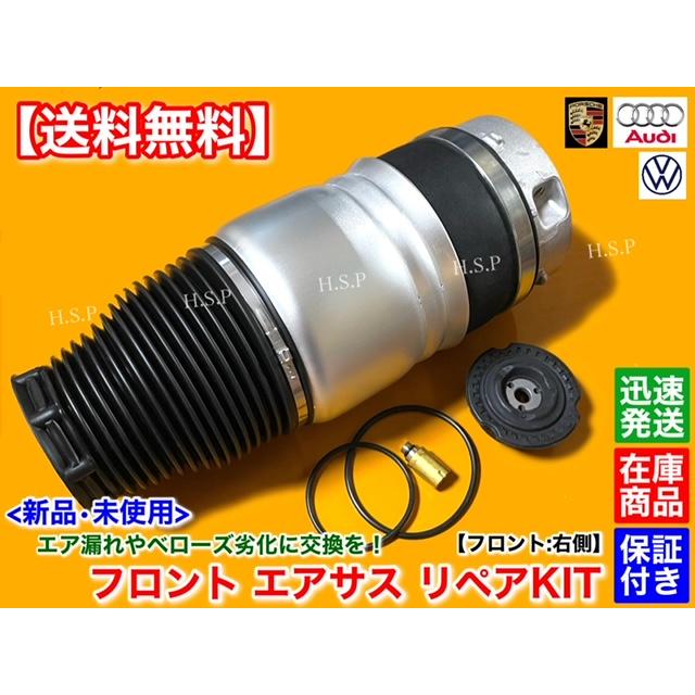 フォルクスワーゲン（Volkswagen） フロント エアサス 右側 1本 リペアKIT VW トゥアレグ 7L 7L8616039 ...