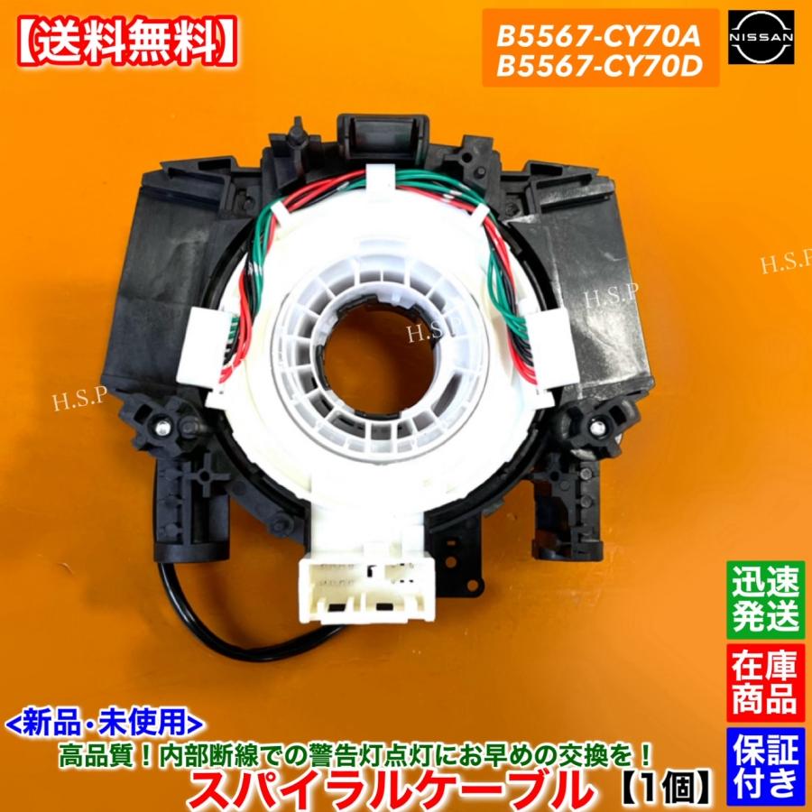 日産（NISSAN） 新品 スパイラルケーブル 1個 M35 ステージア 後期 M35 NM35 PNM35 B5567-CY70D ...