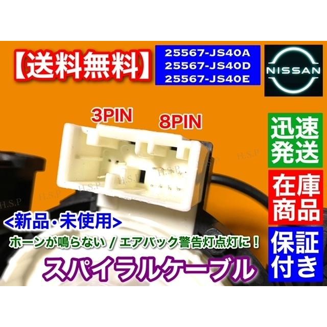 日産（NISSAN） ムラーノ TZ50 PZ50 新品 スパイラルケーブル B5567-JS40A B5567-JS40D B5567 ...