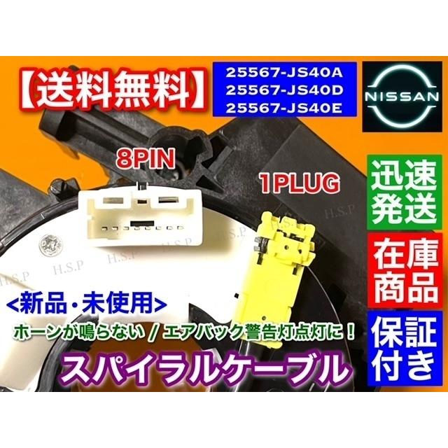 日産 デュアリス J10 KJ10 KNJ10 新品 スパイラルケーブル B5567-JS40A B5567-JS40D B5567-JS40E B5567-CY79A B5567-JS59D ...