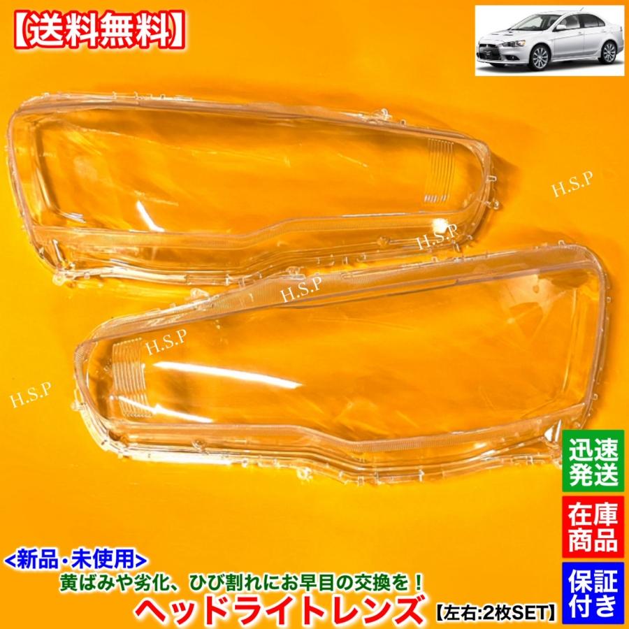 三菱 ギャランフォルティス CY4A CY6A CY3A 新品 ヘッドライト レンズ 左右 2枚SET 黄ばみ 飛び石 リペア ひび 劣化 交換 殻割り 曇り 割れ オーバーホール : H.S ...