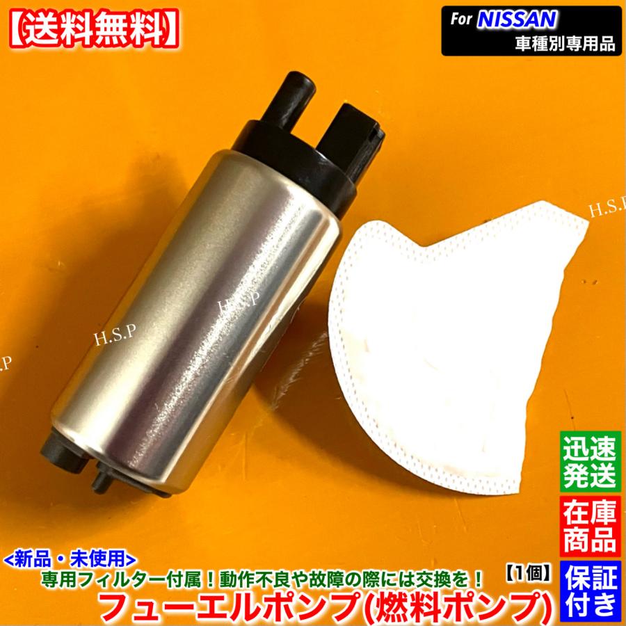 日産 C26系 セレナ C26 FC26 NC26 FNC26 FNC26 新品 燃料ポンプ フューエルポンプ 1個 ストレーナー付き 17040-1VA0A 17040-3JY0A ...