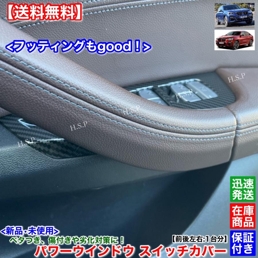 BMW X3 G01 X4 G02 右ハンドル車 パワーウインドウ スイッチ カバー 4個セット ベタつき ベトツキ 傷 劣化 ベタベタ 20i 20d 30e 30i M40i M40d M ...