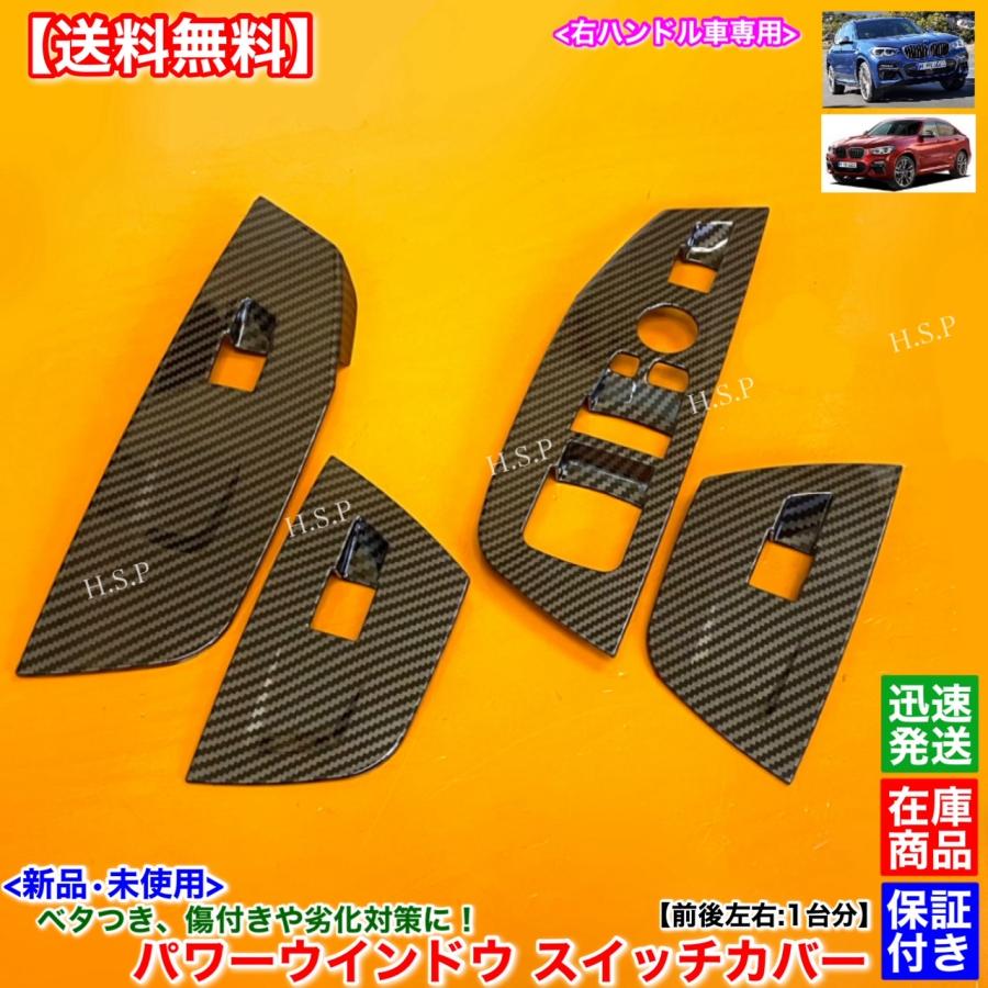 BMW 新品 パワーウインドウ スイッチ カバー 4個 BMW X3 G01 X4 G02 右ハンドル車 ベタつき ベトツキ 傷 劣化 ベタベタ 20i 20d 30e 30i M40i ...
