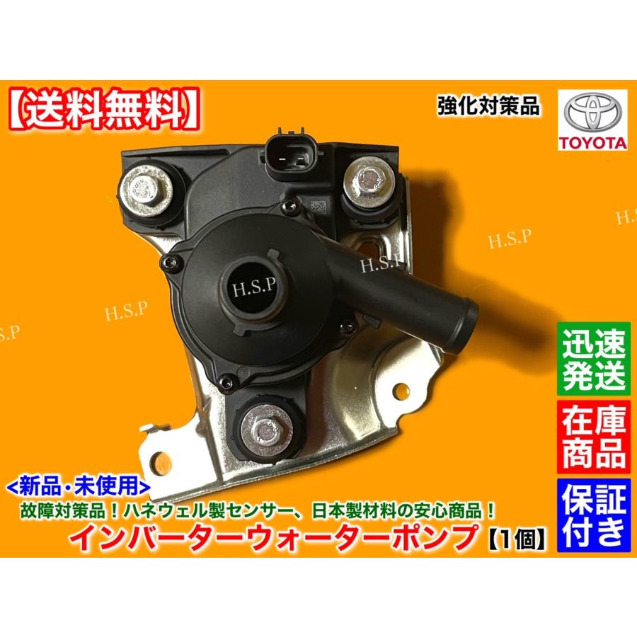 トヨタ 高品質 インバーター ウォーターポンプ プリウス NHW20 G9020-47031 G9020-47030 ハネウェル製部品 東レ製素材 日本製ローター 純正互換品 ハイブリッド ...