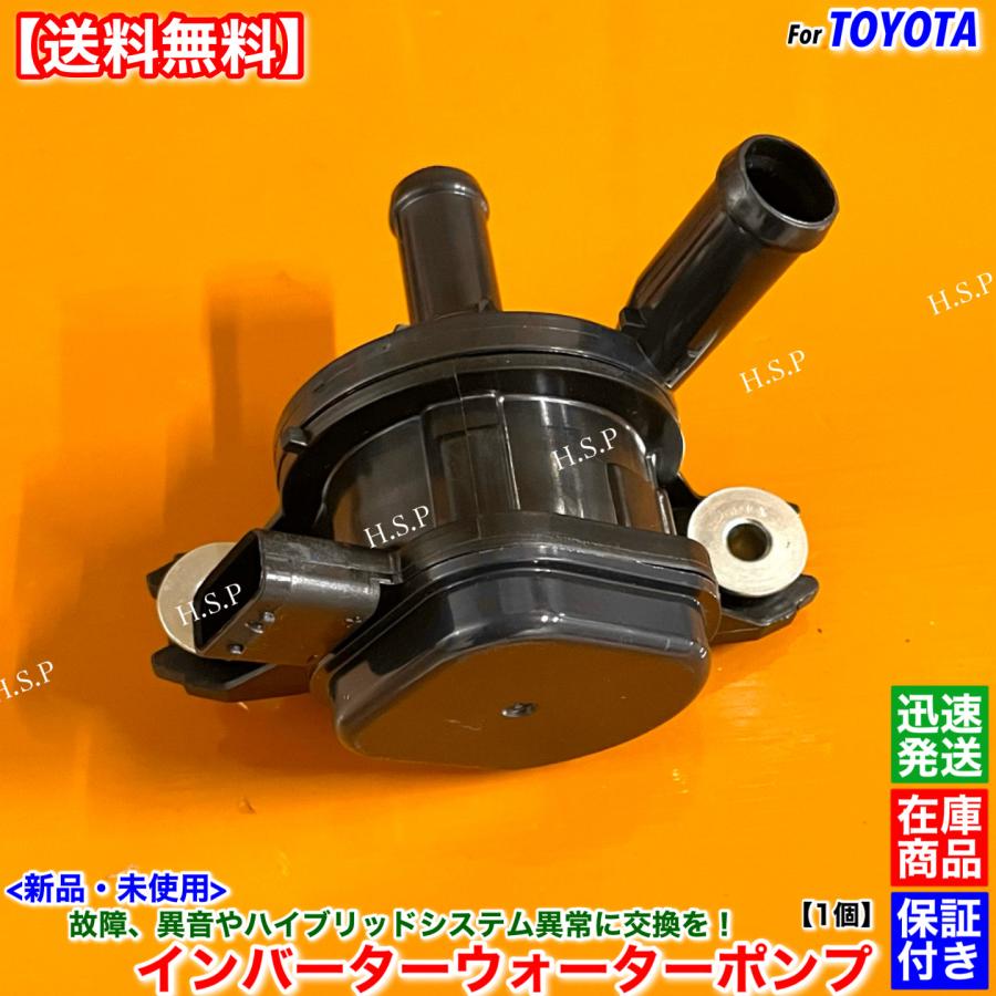 トヨタ 新品 インバーター ウォーターポンプ 1個 カローラアクシオ カローラフィールダー NKE165 NKE165G H27.3〜 G9040-52020 ハイブリッド システム異常 交換 ...