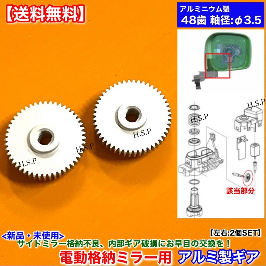 マツダ 新品 48歯 電動格納ミラー リペア ギア 2個 アルミ製 プレマシー CWFFW ミラーモーター 対策品 サイドミラー 格納不良 修理 分解 交換 : H.S.P - 通販 ...