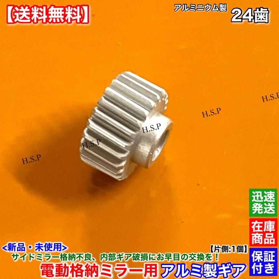 ホンダ ライフ JB5 JB6 JB7 JB8 アルミ製 新品 電動格納ミラー リペア ギア 24歯 1個 ミラーモーター 対策品 ドアミラー 格納不良 破損 割れ 修理 分解 交換 : H ...
