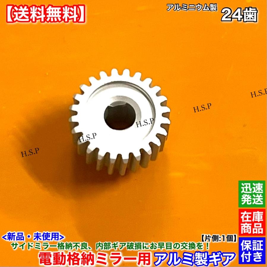 ホンダ エディックス BE1 BE2 BE3 BE4 BE8 アルミ製 新品 電動格納ミラー リペア ギア 24歯 1個 ミラーモーター ドアミラー 格納不良 割れ 修理 分解 交換 : H ...