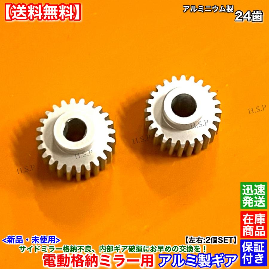 ホンダ ライフ JB5 JB6 JB7 JB8 アルミ製 新品 電動格納ミラー リペア ギア 24歯 左右 2個SET ミラーモーター 対策品 ドアミラー 格納不良 破損 割れ 修理 分解 ...