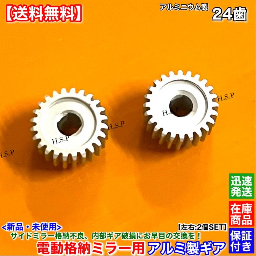ホンダ ステップワゴン スパーダ RK5 RK6 RK7 アルミ製 新品 電動格納ミラー リペア ギア 24歯 左右 2個SET ミラーモーター ドアミラー 破損 割れ 修理 分解 交換 ...