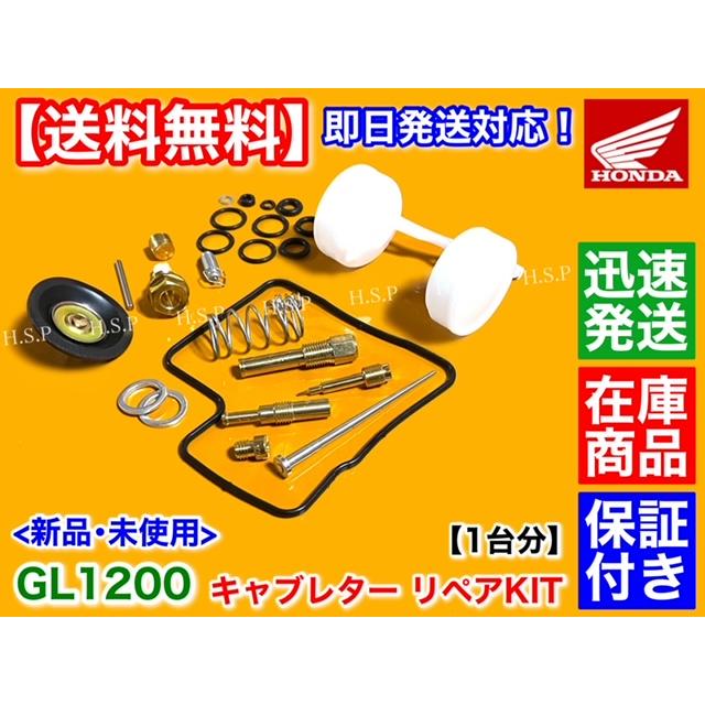ホンダ GL1200 ゴールドウイング キャブレター オーバーホール KIT 1台分 SC14 1984〜1987 リペア パッキン メインジェット フロート フロートバルブ : H.S.P ...