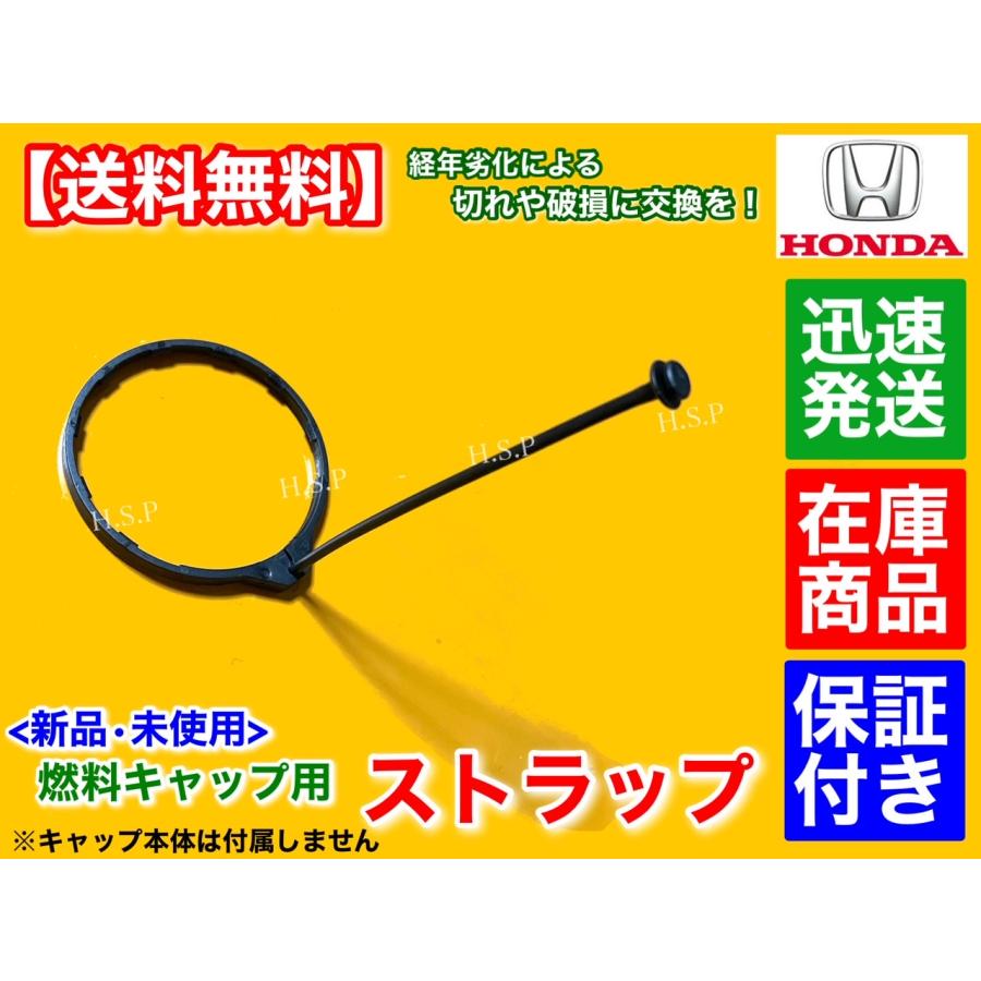 ホンダ 新品 給油キャップ ストラップ ホンダ ゼスト JE1 JE2 紐 ひも ヒモ 燃料キャップ フューエルキャップ 切れ 破損 簡単交換 17670-SJA-013 : H.S.P ...