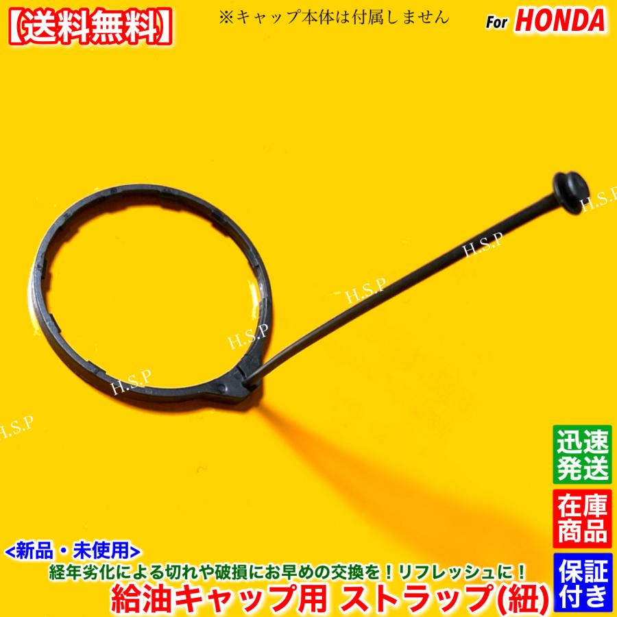 ホンダ 新品 給油キャップ ストラップ 1個 N-ONE Nワン JG1 JG2 紐 燃料キャップ フューエルキャップ ひも ヒモ 切れ 破損 交換 ゴム 17670-SJA-013 : H ...