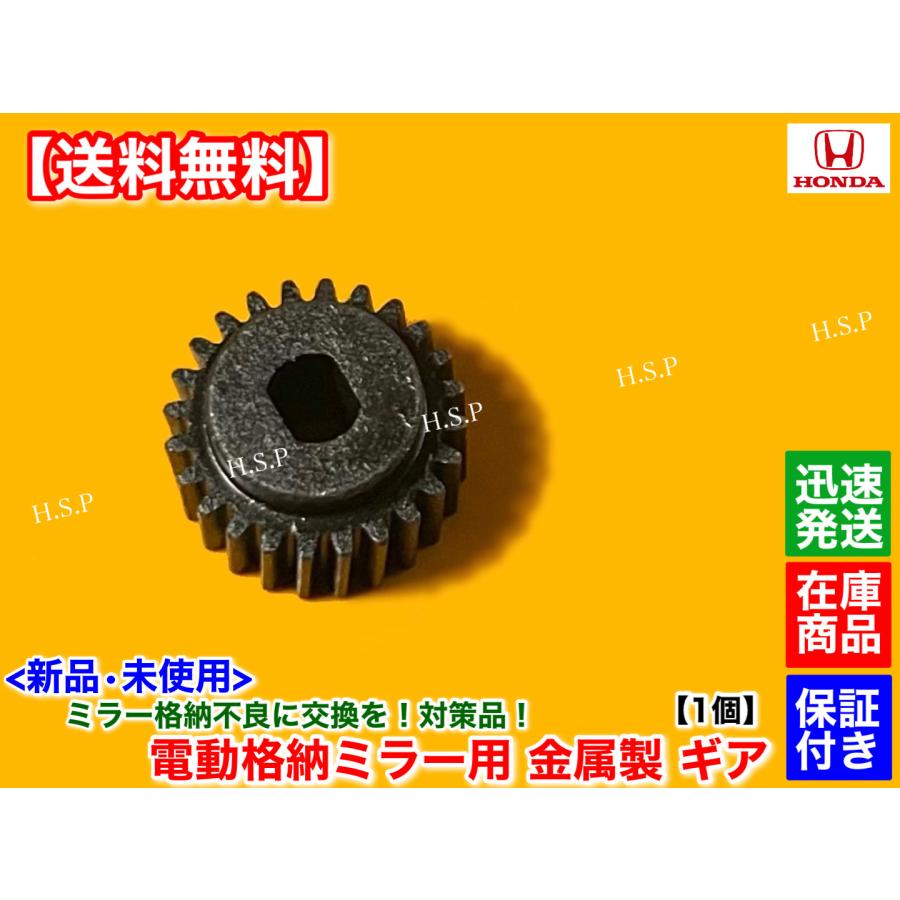 ホンダ エディックス BE1 BE2 BE3 BE4 BE8 電動格納ミラー リペア ギア 金属製 24歯 1個 サイドミラー モーター 交換 故障 格納不良 破損 : H.S.P - 通販 ...