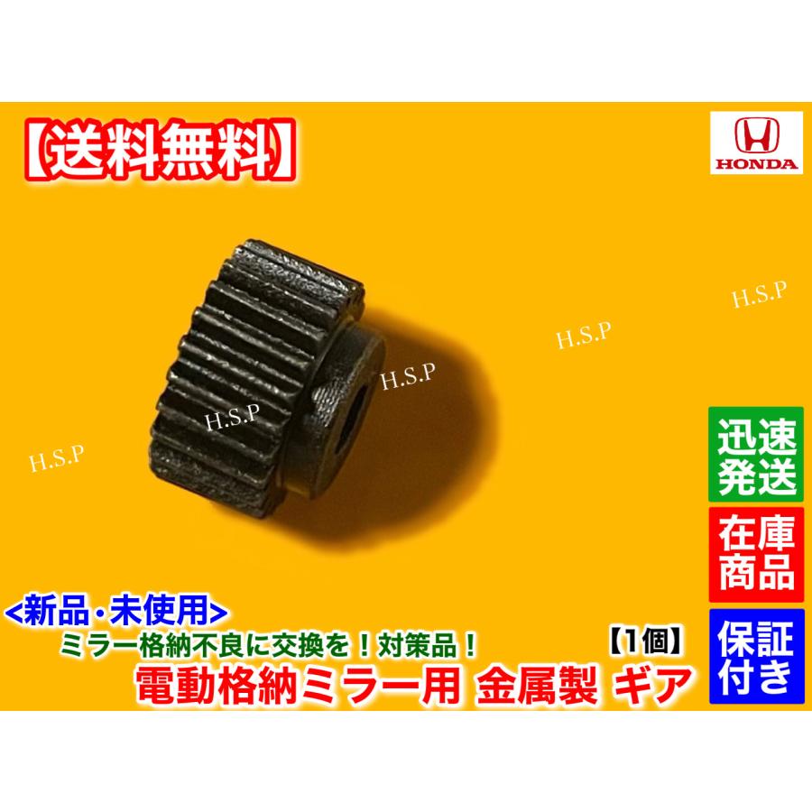ホンダ エディックス BE1 BE2 BE3 BE4 BE8 電動格納ミラー リペア ギア 金属製 24歯 1個 サイドミラー モーター 交換 故障 格納不良 破損 : H.S.P - 通販 ...