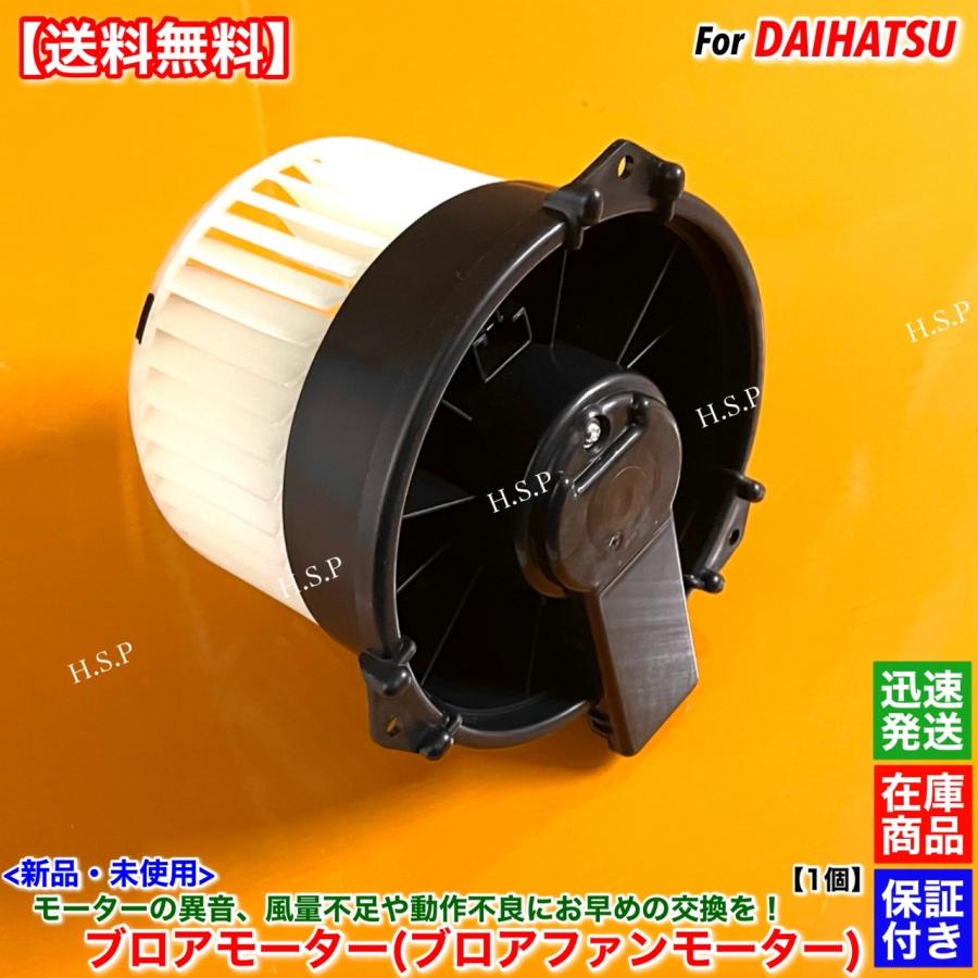 ダイハツ ムーヴ ムーブカスタム L175S L185S 新品 ブロアモーター 1個 H18.10〜H20.5 88550-B2020 88550-B2050 88550-B2080 ヒーター ...