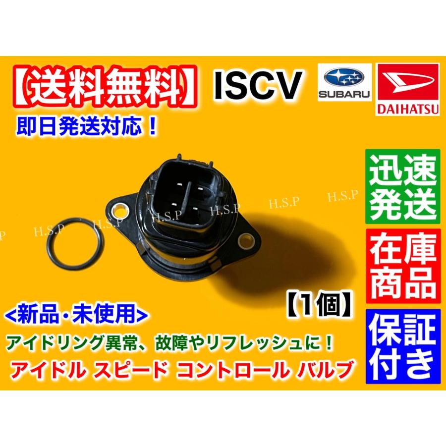 ダイハツ タント L375S L385S ISCV アイドル スピード コントロール バルブ スロットル ボディ ISCバルブ KF-VE KF-DET アイドリング 故障 交換を : H.S ...