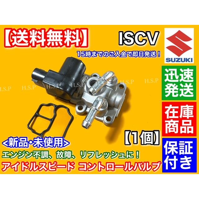 スズキ ISCV アイドル スピード コントロール バルブ エブリィ DA64V DA64W スロットル センサー ISCバルブ エブリー K6A : H.S.P - 通販 - Yahoo ...
