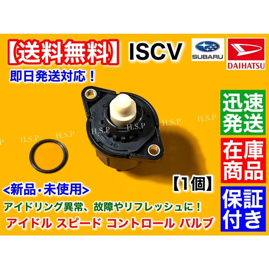 ダイハツ ミラ L275S L285S ISCV アイドル スピード コントロール バルブ スロットル ボディ ISCバルブ KF-VE KF-DET アイドリング 故障 交換を : H.S ...