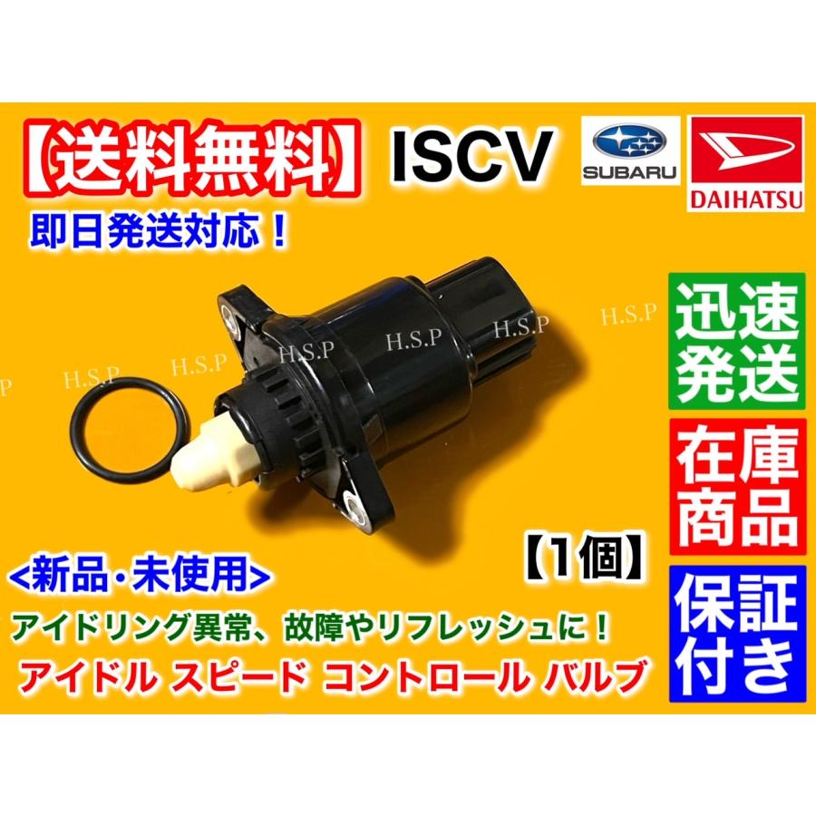 ダイハツ（DAIHATSU） ハイゼット S320V S321V アトレー S320G S321G ISCV アイドル スピード コントロール バルブ スロットル ボディ ISCバルブ KF ...