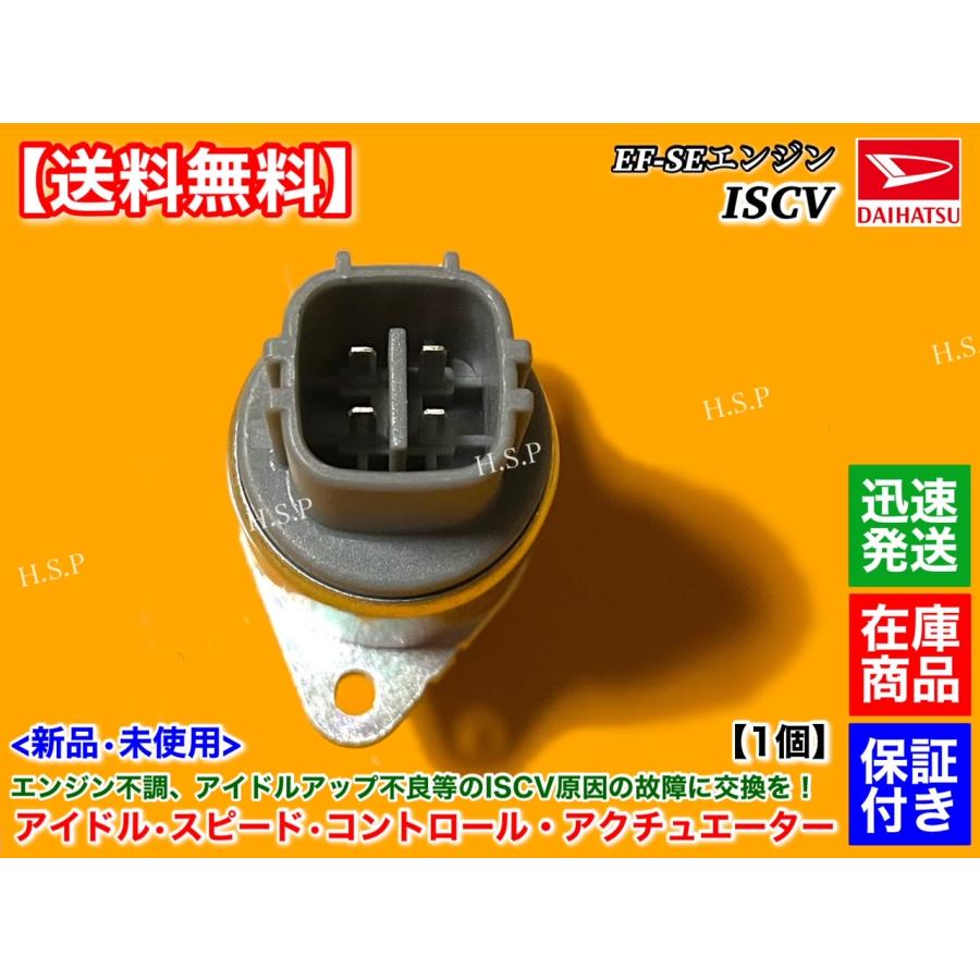ハイゼット トラック S200P S210P H16.11〜 新品 ISCV アイドル スピード コントロール バルブ アクチュエーター EF-SE エンジン スロットル ボディ : iscv ...