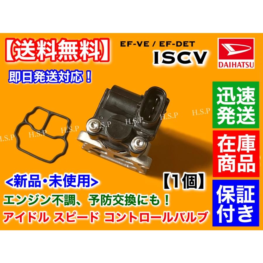 ダイハツ ハイゼット トラック S200P S210P EFVE ISCV アイドル スピード コントロール バルブ スロットル ボディ ISCバルブ アイドリング 不調 交換 ダイハツ ...